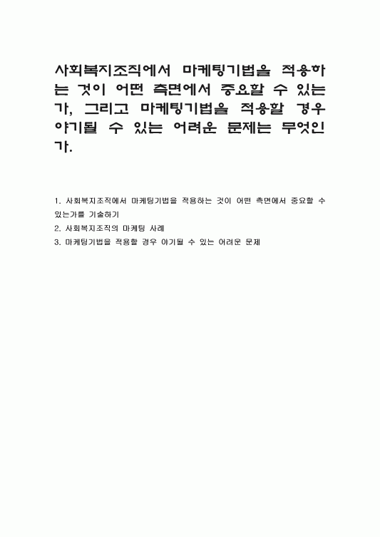 사회복지조직에서 마케팅기법을 적용하는 것이 어떤 측면에서 중요할 수 있는가 그리고 마케팅기법을 적용할 경우 야기될 수 있는 어려운 문제는 무엇인가
