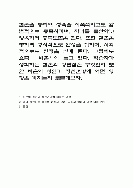 결혼을 통하여 성욕을 지속적이고도 합법적으로 충족시키며 자녀를 출산하고 양육하여 종족보존을 한다 또한 결혼을 통하여 정서적으로 안정을 취하며 사회적으로도 인정을 받게 된다 그럼에도 요즘 ‘비혼’이 늘고