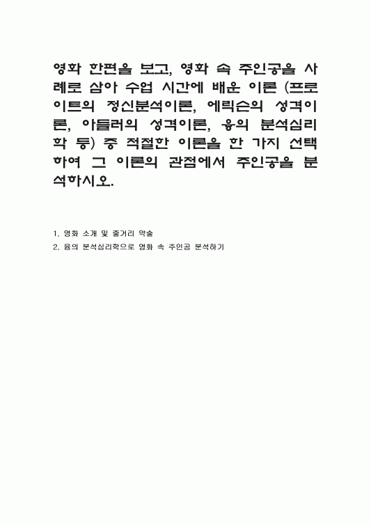영화 한편을 보고 영화 속 주인공을 사례로 삼아 수업 시간에 배운 이론 (프로이트의 정신분석이론 에릭슨의 성격이론 아들러의 성격이론 융의 분석심리학 등) 중 적절한 이론을 한 가지 선택하여 그 이론의 관점에