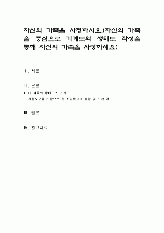 자신의 가족을 사정하시오(자신의 가족을 중심으로 가계도와 생태도 작성을 통해 자신의 가족을 사정하세요)