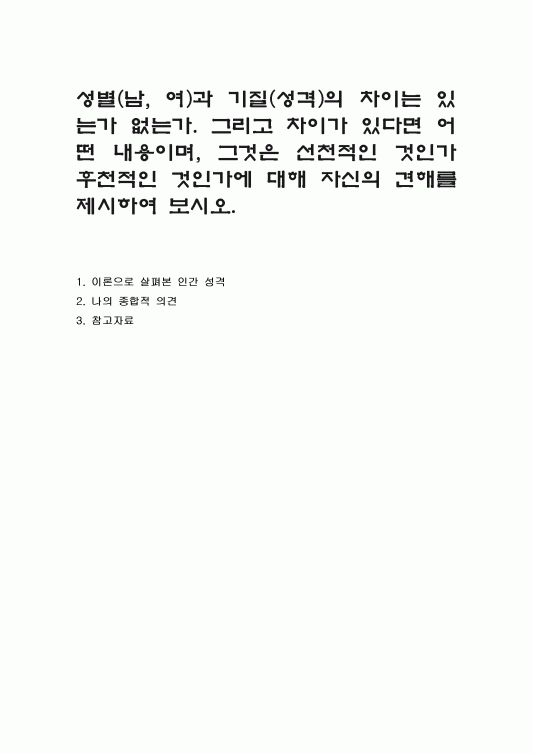 성별(남 여)과 기질(성격)의 차이는 있는가 없는가 그리고 차이가 있다면 어떤 내용이며 그것은 선천적인 것인가 후천적인 것인가에 대해 자신의 견해를 제시하여 보시오
