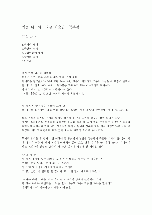 기욤 뮈소 `지금 이순간` 독후감