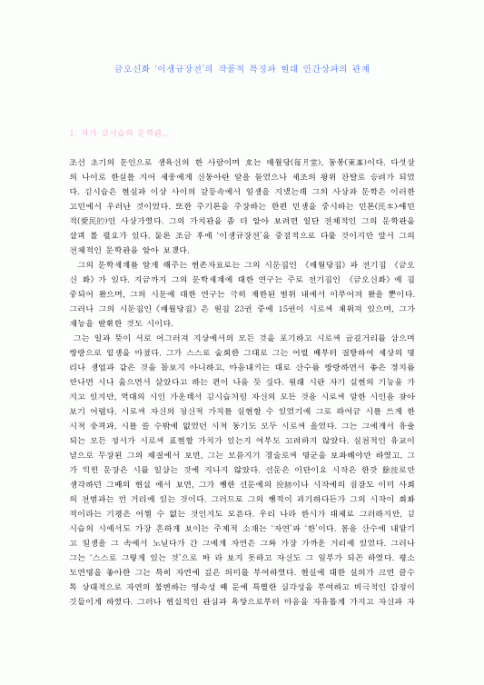 금오신화 ‘이생규장전’의 작품적 특징과 현대 인간상과의 관계