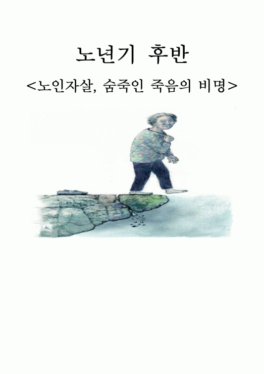 노년기 후반 - 노인자살 숨죽인 죽음의 비명