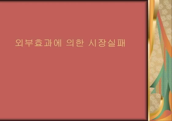 부동산 시장의 외부효과