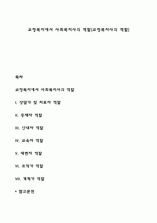 교정복지에서 사회복지사의 역할(교정복지사의 역할)