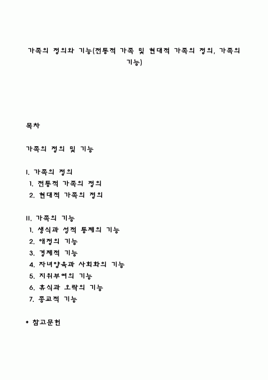 가족의 정의와 기능(전통적 가족 및 현대적 가족의 정의 가족의 기능)