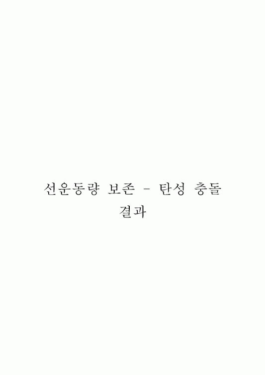 선운동량 보존 - 탄성 충돌