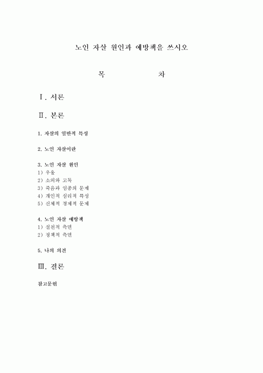 노인 자살 원인과 예방책을 쓰시오
