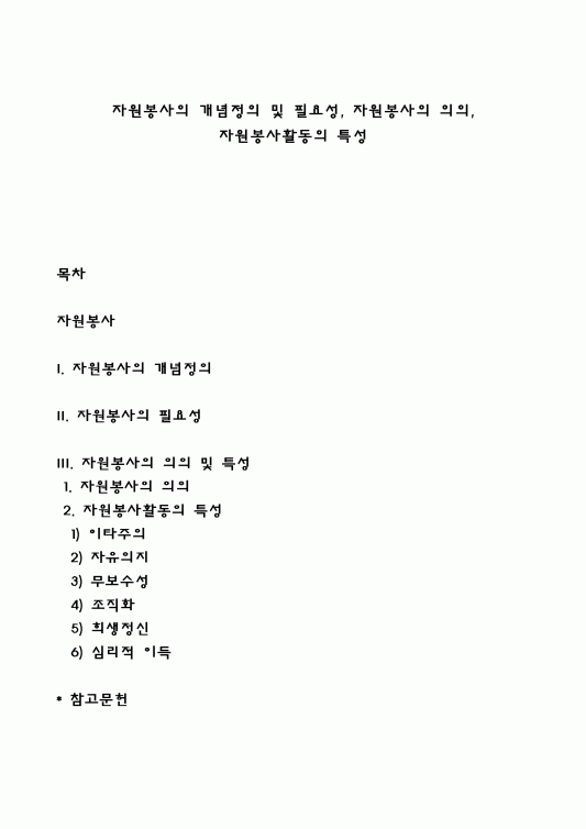 자원봉사의 개념정의 및 필요성 자원봉사의 의의 자원봉사활동의 특성