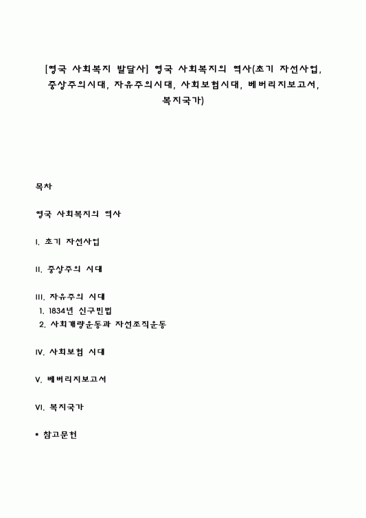 [영국 사회복지 발달사] 영국 사회복지의 역사(초기 자선사업 중상주의시대 자유주의시대 사회보험시대 베버리지보고서 복지국가)