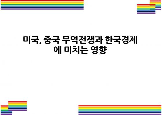 미국 중국 무역전쟁과 한국경제에 미치는 영향 [무역전쟁미중보복관세관세폭탄반덤핑슈퍼301수출세G2]