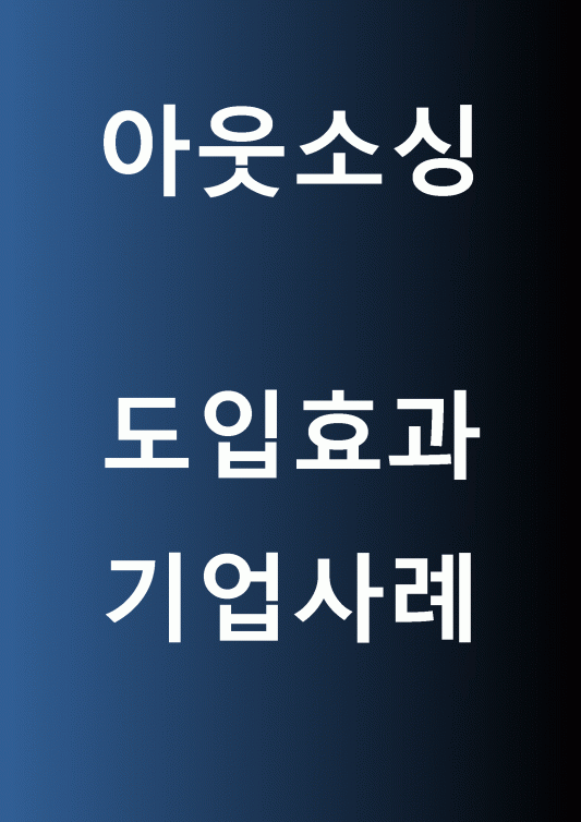 아웃소싱 성공요건과 장단점효과분석및 아웃소싱 기업사례분석 - 아웃소싱 연구레포트
