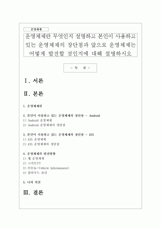 운영체제란 무엇인지 설명하고 본인이 사용하고 있는 운영체제의 장단점과 앞으로 운영체제는 어떻게 발전할 것인지에 대해 설명하시오