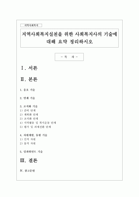 지역사회복지실천을 위한 사회복지사의 기술에 대해 요약 정리하시오
