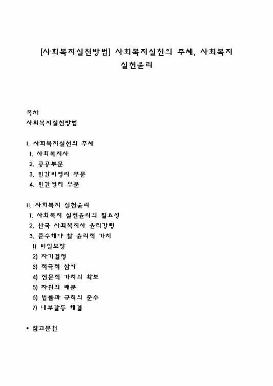 [사회복지실천방법] 사회복지실천의 주체 사회복지 실천윤리