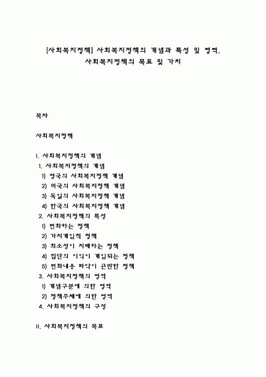[사회복지정책] 사회복지정책의 개념과 특성 및 영역 사회복지정책의 목표 및 가치