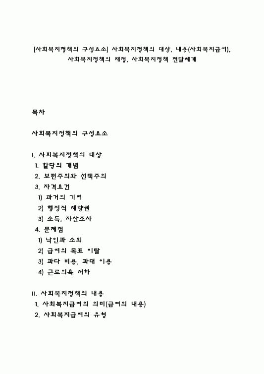 [사회복지정책의 구성요소] 사회복지정책의 대상 내용(사회복지급여) 사회복지정책의 재정 사회복지정책 전달체계