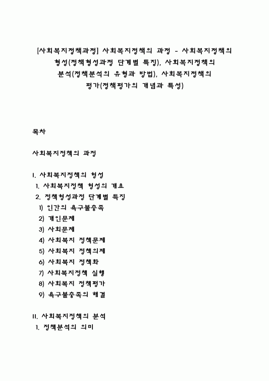 [사회복지정책과정] 사회복지정책의 과정 - 사회복지정책의 형성(정책형성과정 단계별 특징) 사회복지정책의 분석(정책분석의 유형과 방법) 사회복지정책의 평가(정책평가의 개념과 특성)