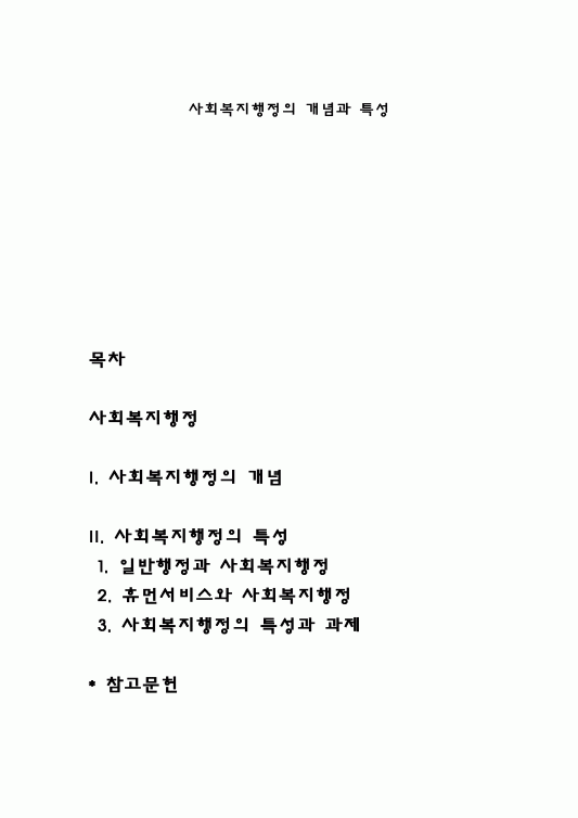[조사/분석] 사회복지행정의 개념과 특성