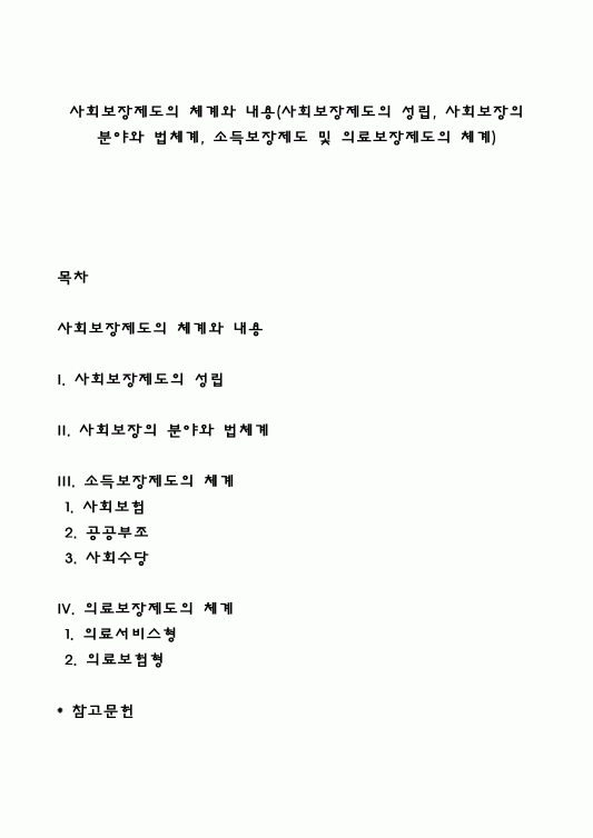 사회보장제도의 체계와 내용(사회보장제도의 성립 사회보장의 분야와 법체계 소득보장제도 및 의료보장제도의 체계)