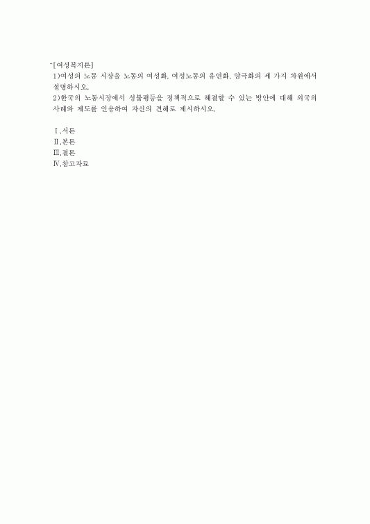 여성복지론)여성의 노동 시장을 노동의 여성화 여성노동의 유연화 양극화의 세 가지 차원에서 설명하시오한국의 노동시장에서 성불평등을 정책적으로 해결할 수 있는 방안에 대해 외국의 사례와 제도를 인요하여 자