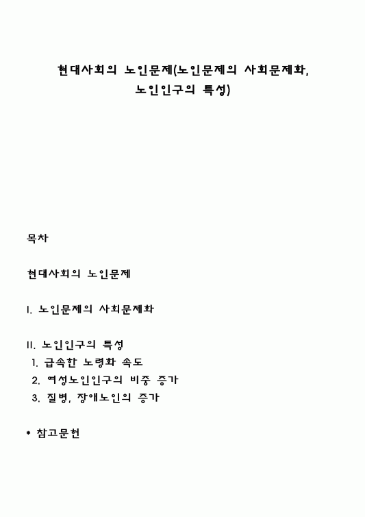 현대사회의 노인문제(노인문제의 사회문제화 노인인구의 특성)