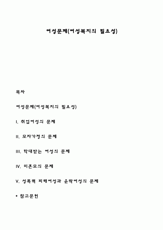 여성문제(여성복지의 필요성)