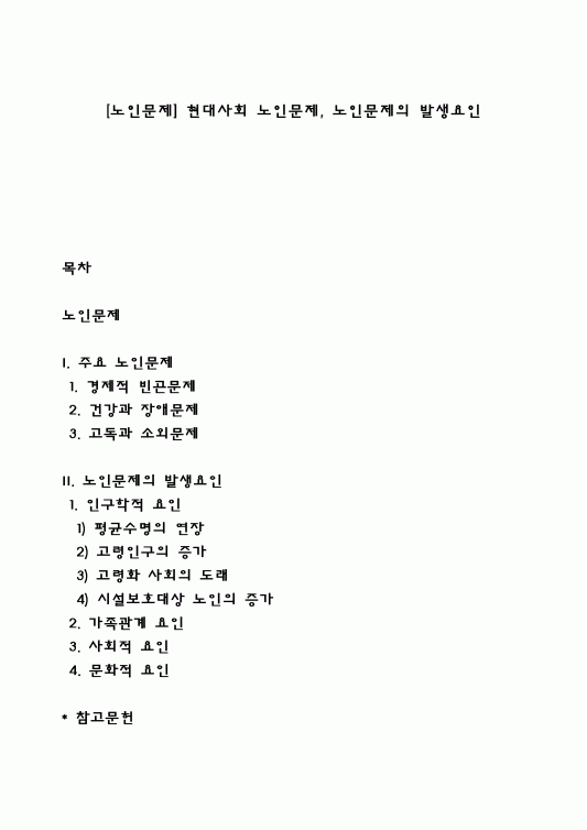[노인문제] 현대사회 노인문제 노인문제의 발생요인