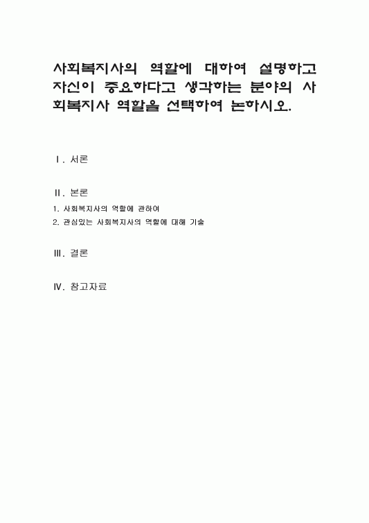 사회복지사의 역할에 대하여 설명하고 자신이 중요하다고 생각하는 분야의 사회복지사 역할을 선택하여 논하시오