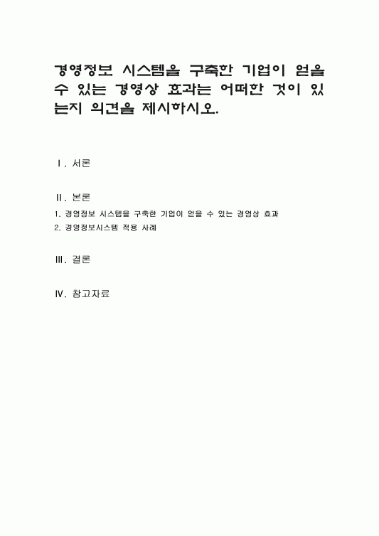 경영정보 시스템을 구축한 기업이 얻을 수 있는 경영상 효과는 어떠한 것이 있는지 의견을 제시하시오