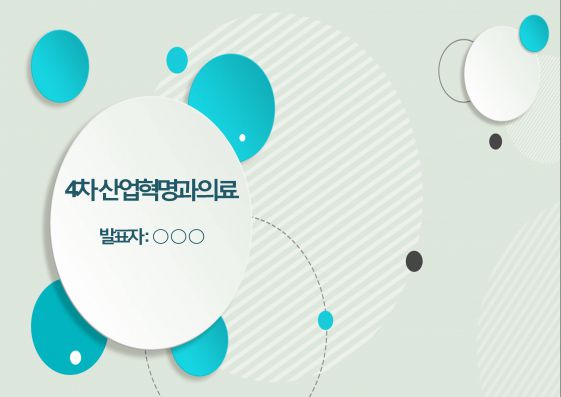 [PPT] 4차 산업혁명과 의료 발표자료