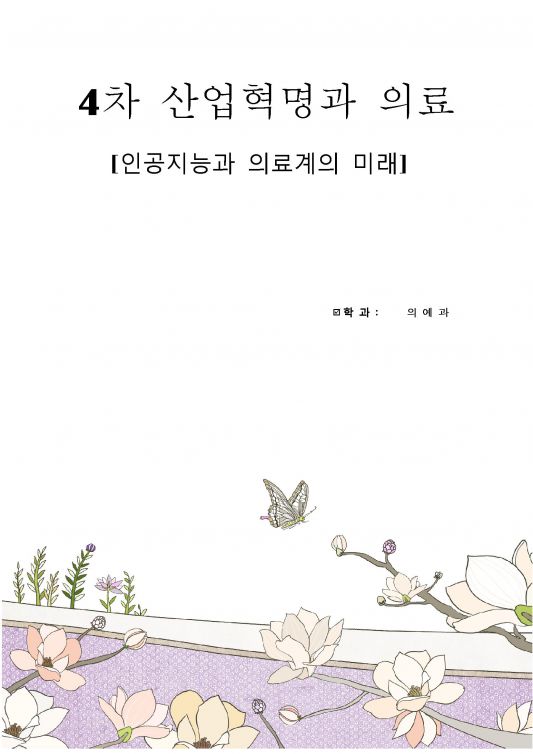 [레포트] 4차 산업혁명과 의료 레포트