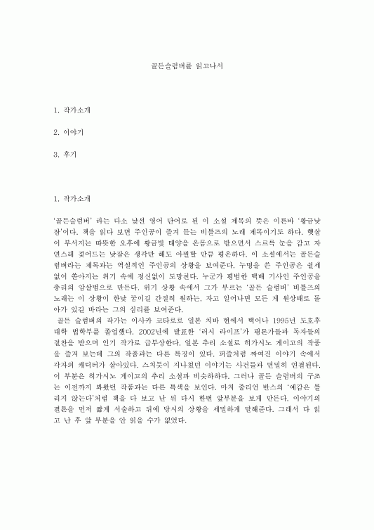 골든 슬럼버를 읽고난 후 독후감