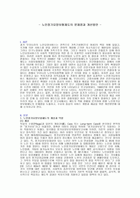 노인장기요양보험제도의 문제점과 개선방안 [사회과학]