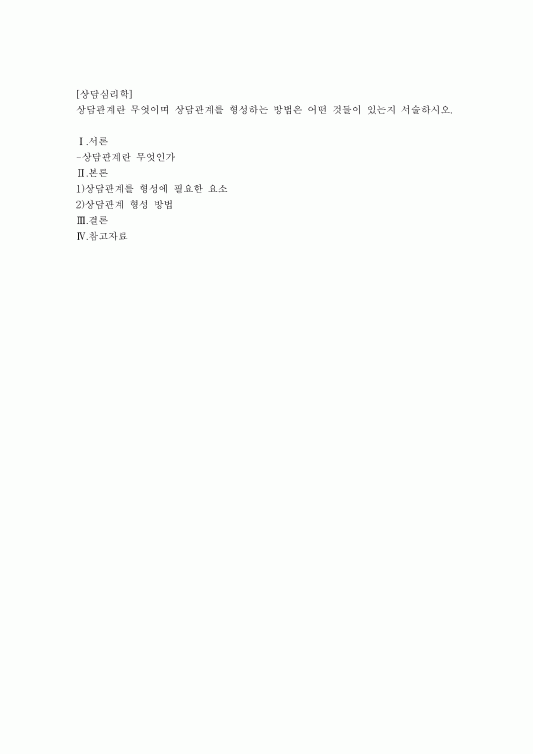 상담심리학)상담관계란 무엇이며 상담관계를 형성하는 방법은 어떤 것들이 있는지 서술하시오