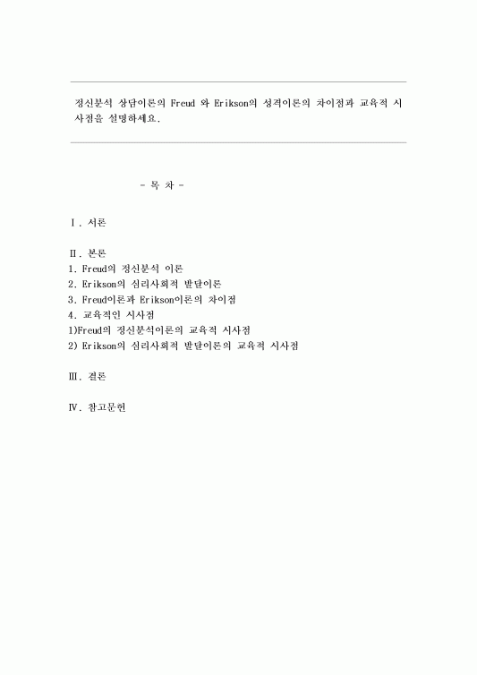 정신분석 상담이론의 Freud 와 Erikson의 성격이론의 차이점과 교육적 시사점을 설명하세요