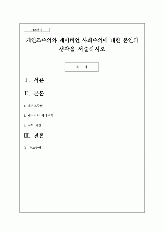 케인즈주의와 페이비언 사회주의에 대한 본인의 생각을 서술하시오