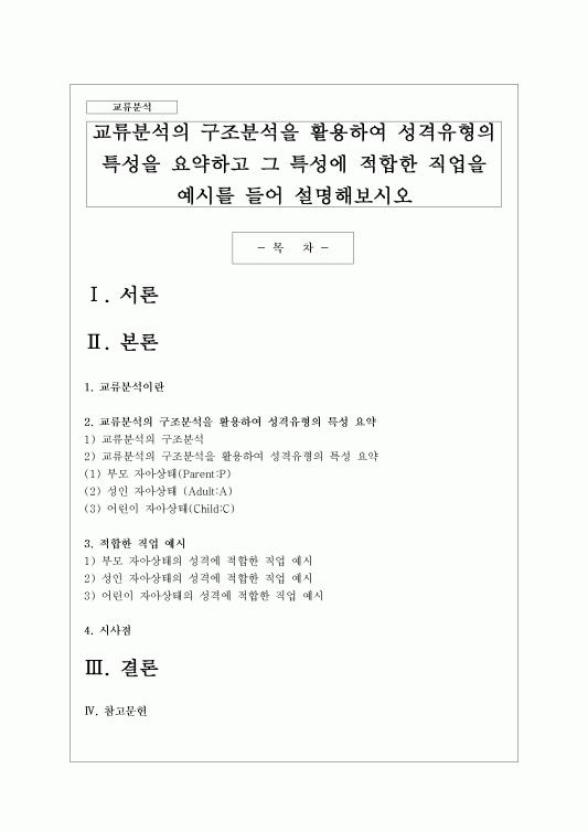 교류분석의 구조분석을 활용하여 성격유형의 특성을 요약하고 그 특성에 적합한 직업을 예시를 들어 설명해보시오
