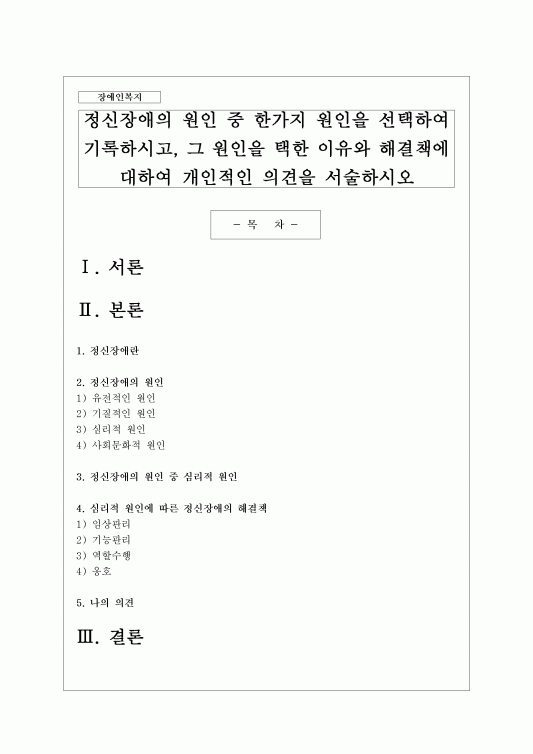 정신장애의 원인 중 한가지 원인을 선택하여 기록하시고 그 원인을 택한 이유와 해결책에 대하여 개인적인 의견을 서술하시오