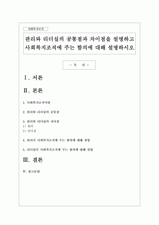 관리와 리더십의 공통점과 차이점을 설명하고 사회복지조직에 주는 함의에 대해 설명하시오