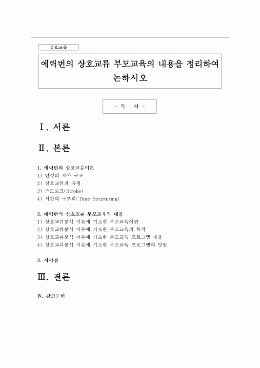 [사회과학] 에릭번의 상호교류 부모교육의 내용을 정리하여 논하시오
