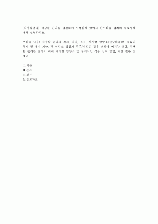 식생활관리)식생활 관리를 원활하게 수행함에 있어서 탄수화물 섭취의 중요성에 대해 설명하시오