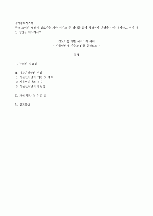 경영정보시스템)최근 도입된 대표적 정보기술 기반 서비스 중 (본인이 사용해 본) 하나를 골라 특장점과 단점을 각각 제시하고 이의 개선 방안을 제시하시오