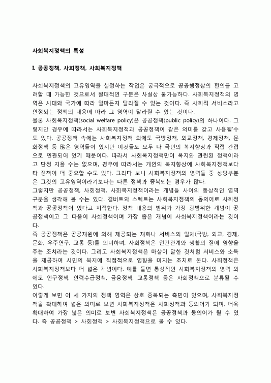 사회복지정책의 특성
