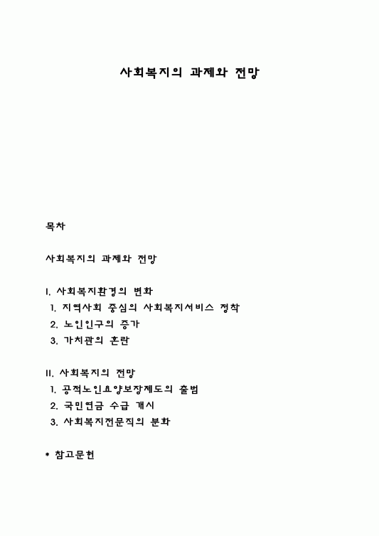 사회복지의 과제와 전망