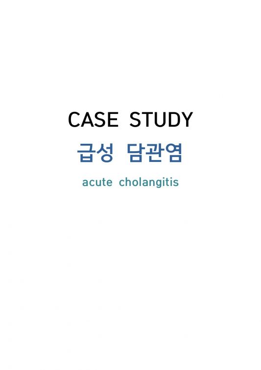 [성인간호학실습] 담관염case study