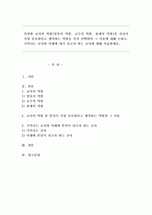 다양한 교사의 역할(양육의 역할교수적 역할 관계적 역할)중 자신이 가장 중요하다고 생각하는 역학을 각자 선택하여 그 이유에 대해 논하고 기억나는 교사와 미래에 내가 되고자 하