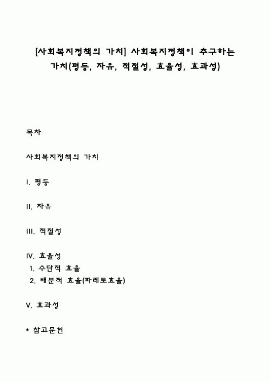 [사회복지정책의 가치] 사회복지정책이 추구하는 가치(평등 자유 적절성 효율성 효과성)