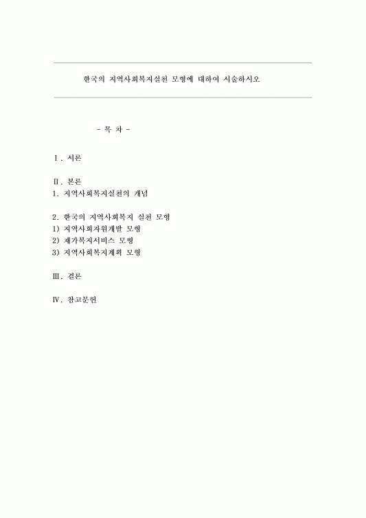 한국의 지역사회복지실천 모형에 대하여 서술하시오